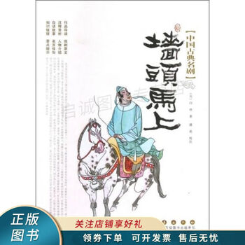 中国古典名剧：墙头马上 白朴