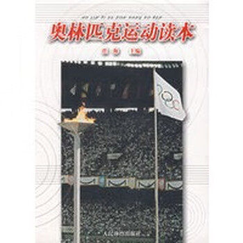 奥林匹克运动读本【正版图书】