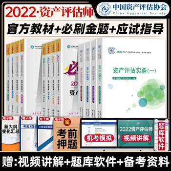 【现货立发】资产评估师教材2022+正保会计网校必刷金题 资产评估基础+实务一二+相关知识 赠应试指导 12本套