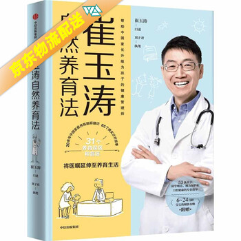 【系列自选】父母人手一本的育儿指南 崔玉涛自然养育法
