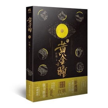 黄金瞳16（张艺兴领衔主演同名改编影视剧《黄金瞳》爱奇艺、东方卫视热播）