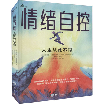 情绪自控 人生从此不同 (美)罗纳德·J.弗雷德里克  曾早垒 译 书籍