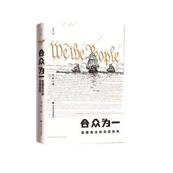 【现货正版】合众为一：美国宪法的深层结构 刘晗著   中国政法大学出版社