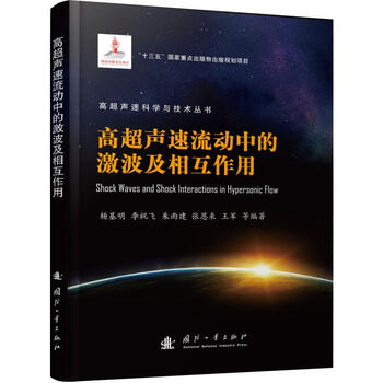 高超声速流动中的激波及相互作用