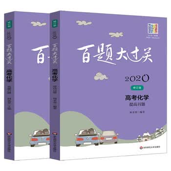 2020新版百题大过关高考化学基础百题修订版全国通用 高中基础知识训练500题高三总复习专题专项练