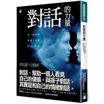 现货港台原版 对话的力量 以一致性的沟通化解内在冰山提案