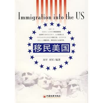 移民美国 刘平,刘军　编著【正版书】