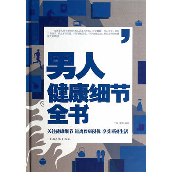 人健康细节全书 文章,董萧著 中国华侨出版社【正版图书】