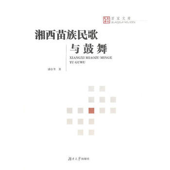 湘西苗族民歌与鼓舞【正版图书，放心下单】