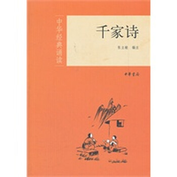 千家诗--中华经典诵读