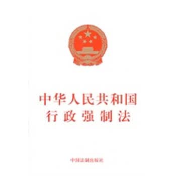 中华人民共和国行政强制法
