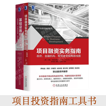 基础设施投资指南：投资策略、可持续发展、项目融资与PPP+项目融资实务指南：政府、金融机构 2册套装