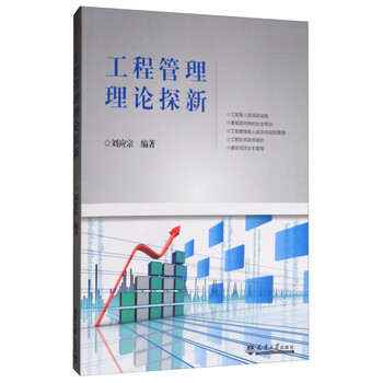 工程管理理论探新
