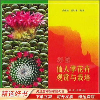 图说仙人掌花卉观赏与栽培 黄献胜