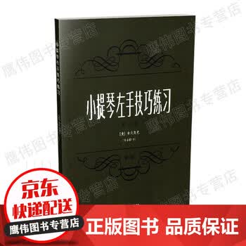 小提琴左手技巧练习册作品号 修订版