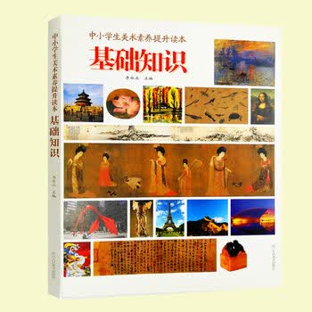 中小学生美术素养提升读本：基础知识 艺术 李永正　编 浙江人民美术出版社 9787534052811