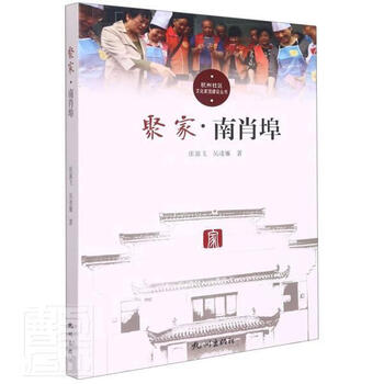 聚家(南肖埠)/杭州社区文化家园建设丛书张翼飞吴凌雁杭州出版社9787556515455 社会科学书