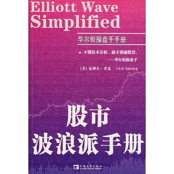 股市波浪派手册 (美)卓克,徐天鹏 中国青年出版社【正版图书】