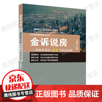 金诉说房——揭秘常见的21个购房陷阱