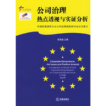 公司治理热点透视与实证分析9787503662591法律