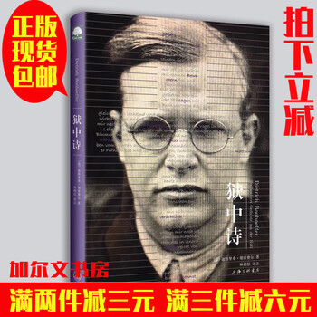 《狱中诗》（精装版）朋霍费尔历经痛苦煎熬、信仰挣扎与神学反思