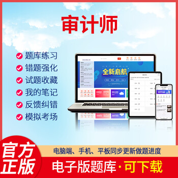 羿文教育电子版题库2022初中审计师考试题库刷题审计相关知识审计理论与实务经济理论与宏观经济政策 在线版 中级审计师《审计理论与实务》