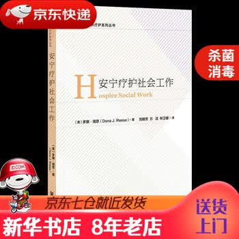 【新华书店 正版书籍】安宁疗护社会工作多娜·J.瑞思 正版图书绘本