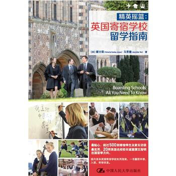 精英摇篮：英国寄宿学校留学指南 [英]戴甘霖 马贤慧 9787300210230 中国人民