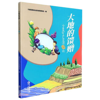 大地的馈赠(宁夏矿产资源60问)