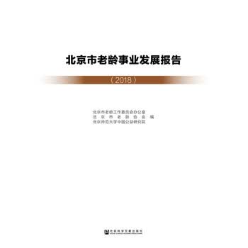 北京市老龄事业发展报告（2018）
