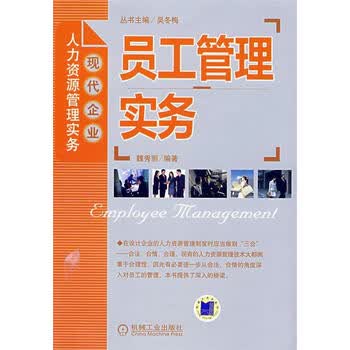 员工管理实务 魏秀丽　编著【正版书】