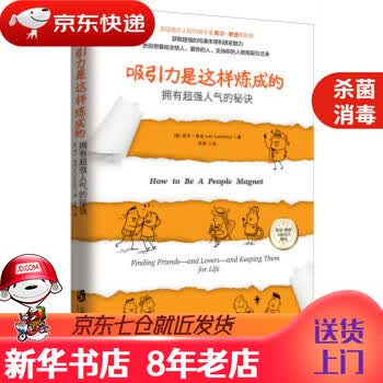 【新华书店 正版书籍】吸引力是这样炼成的：拥有超强人气的秘诀[美]莉尔·朗兹（LeilLowndes）著,苏西译 正版图书绘本