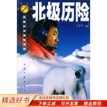 南极历险·北极历险——两极科学探险系列 位梦华