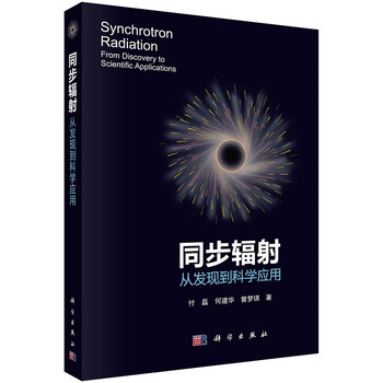 【】同步辐射 从发现到科学应用9787030714725付磊科学出版社