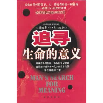 正版！《追寻生命的意义》 9787501162734  新华出版社