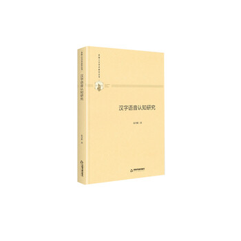 汉字语音认知研究 孔令跃中国书籍现货速发
