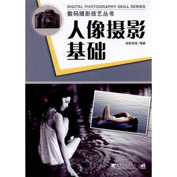 人像摄影基础 佳影在线 编【正版书】