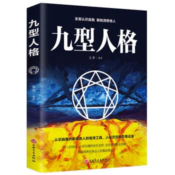   九型人格9787547258576吉林文史