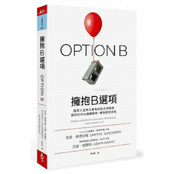 现货台版 拥抱B选项 心灵修养正能量众生情商读物人生哲学文学