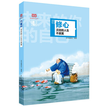 修心:淡定的人生不寂寞