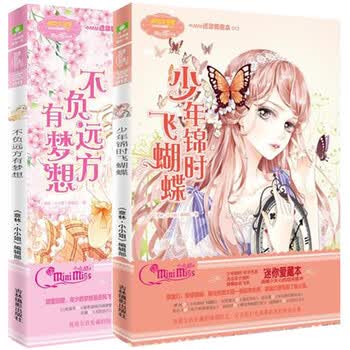 [] 意林小小姐 小MM迷你爱藏本011 不负远方有梦想+012 少年锦时飞蝴蝶 共2本 套