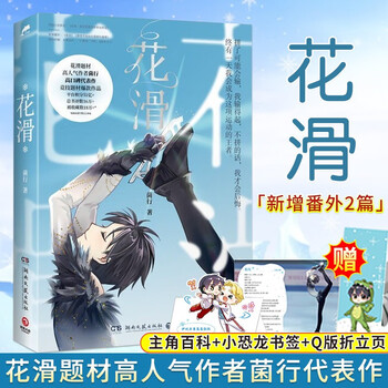 花滑 菌行著 原名《花滑，我还是更适合参加奥运》新增番外 花滑题材  晋江青春文学言情侦探小说实体书