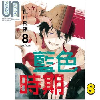 漫画 蓝色时期 8 山口飞翔 台版漫画书 东立出版