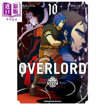 漫画 OVERLORD（10）深山フギン 丸山くがね 台版漫画书 台湾角川
