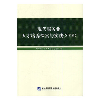 现代服务业人才培养探索与实践：2016 社会科学 对外经济贸易大学信息学院编 对外经济贸易大学出版社