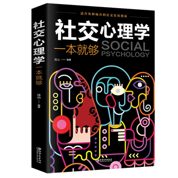 社交心理学 教您怎么消除社交恐惧,利用简单技巧，快速见效