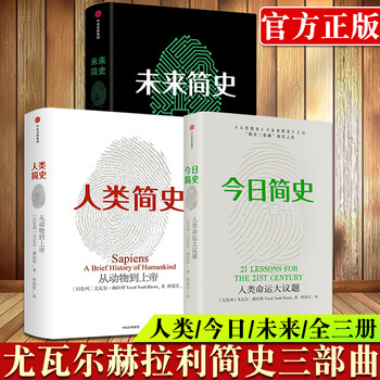 【官方】尤瓦尔赫拉利人类简史三部曲简史+人类简史+未来简史（套装共3册）从动物到上帝中信出版社正版书