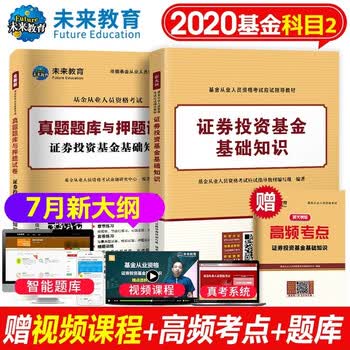 备考基金从业资格考试2021 科二 证券投资基金基础知识教材+真题题库押题试卷