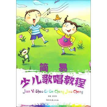 简易少儿歌唱教程