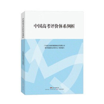 2022新版中国高考评析体系解读与高考试题分析高一高二高三高考试题分析 中国高考评价体系例析 22版中国高考评价体系解读与高考试题分析